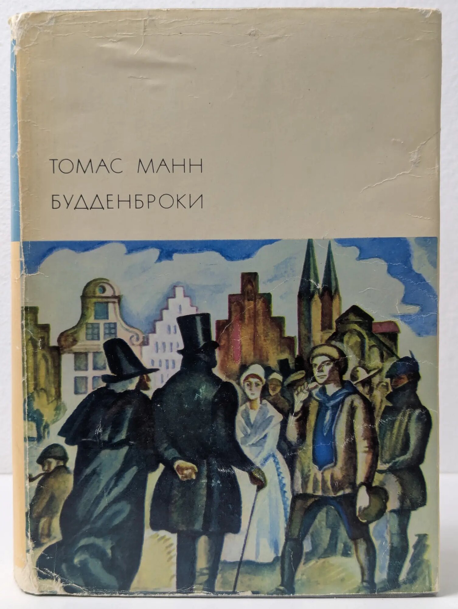 Библиотека всемирной литературы. Будденброки Манн Томас 1969
