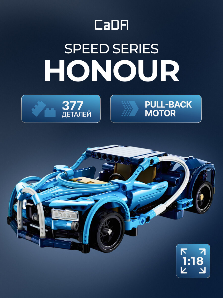 Конструктор CADA спортивный автомобиль Honour, инерционный 377 деталей C52025W