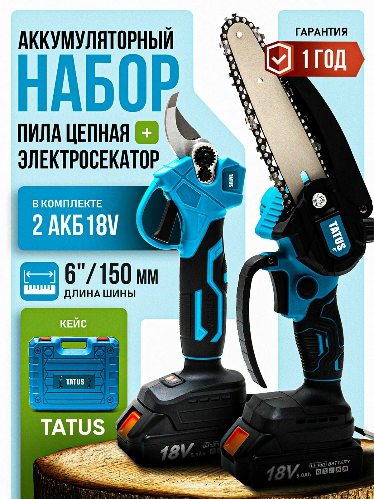 Сучкорез и секатор аккумуляторный набор, пила аккумуляторная садовая, TATUS