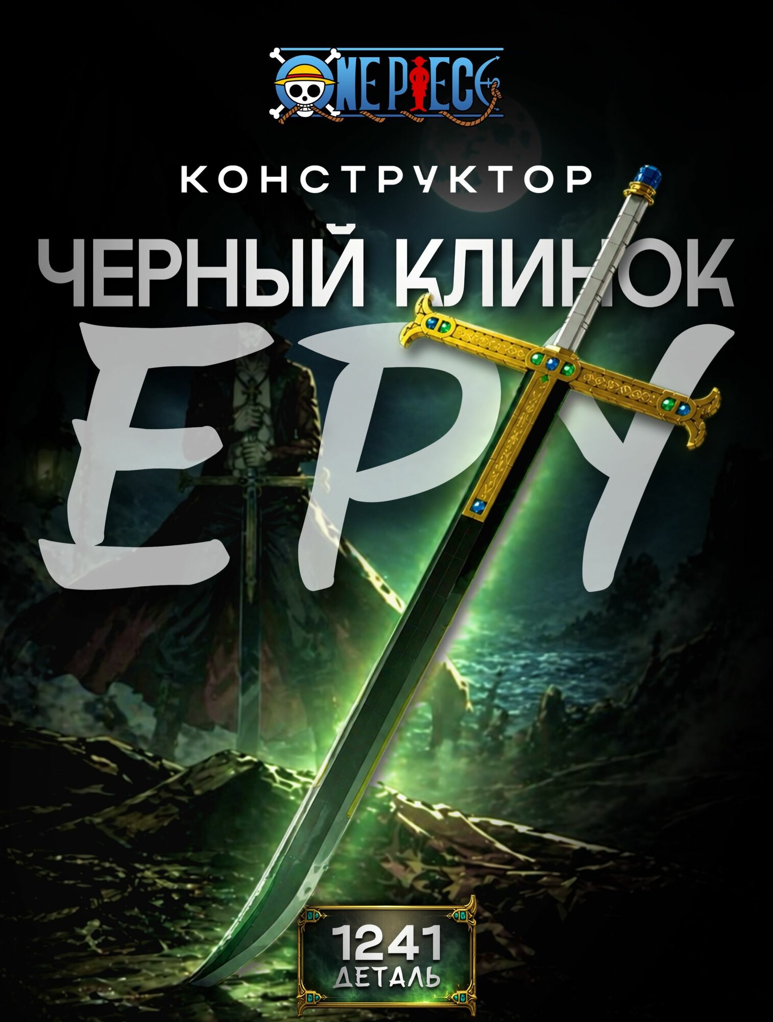 Конструктор Меч / Черная Сабля 1241 дет 1541