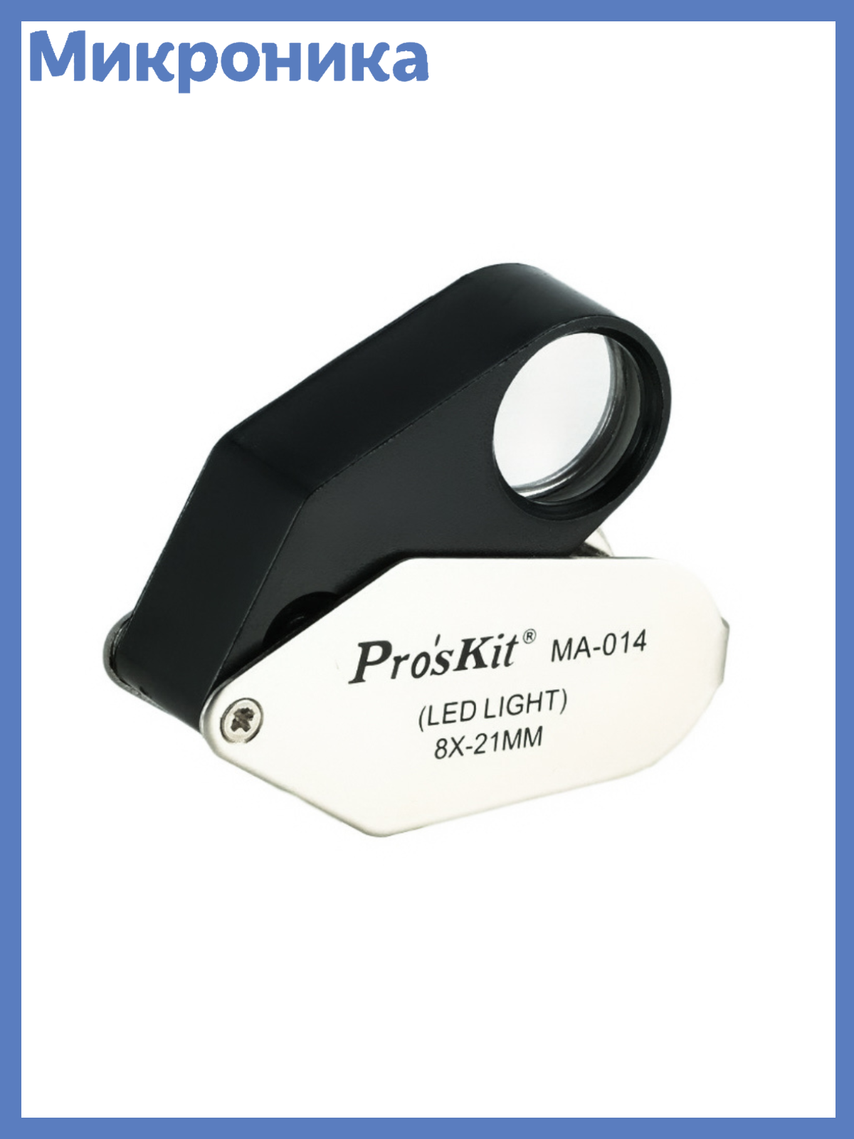 Лупа Pro'sKit MA-014, с подсветкой, складной механизм, черный, в подарочном футляре