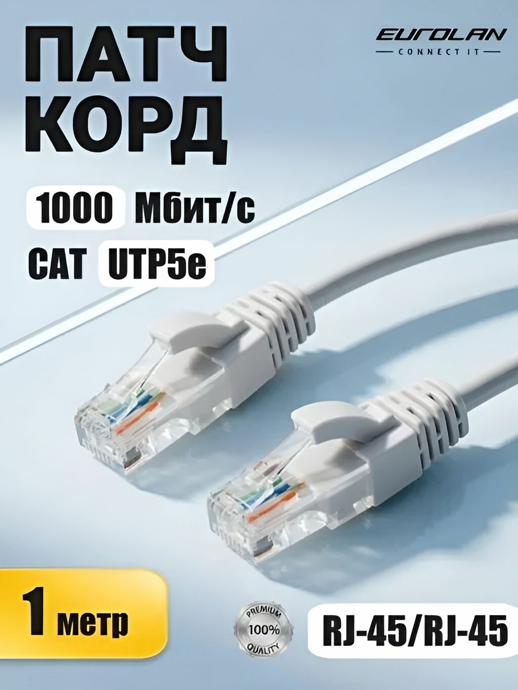 Кабель для интернета, патч-корд, 1 метр RJ-45. 10 Гбит/с. Категория 6 - UTP6