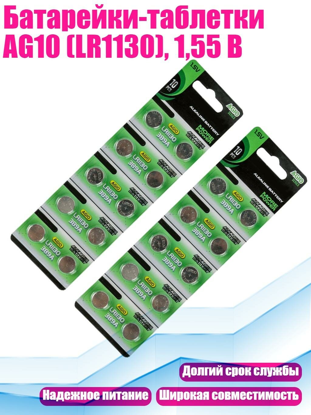 Батарейки-таблетки AG10 (LR1130), 1,55 В, 20 капсул
