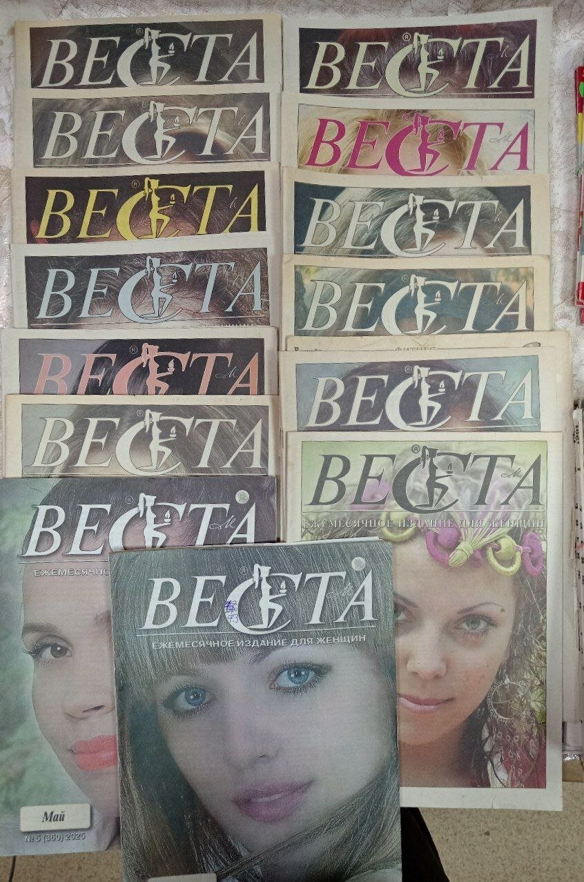 Журнал (Газета) "Веста" №1, 2, 5-8, 11, 12/2008, 10/2007, №1-3/2009, 5/2025, 3/2026 год (комплект из 14 секонд-хенд журналов)