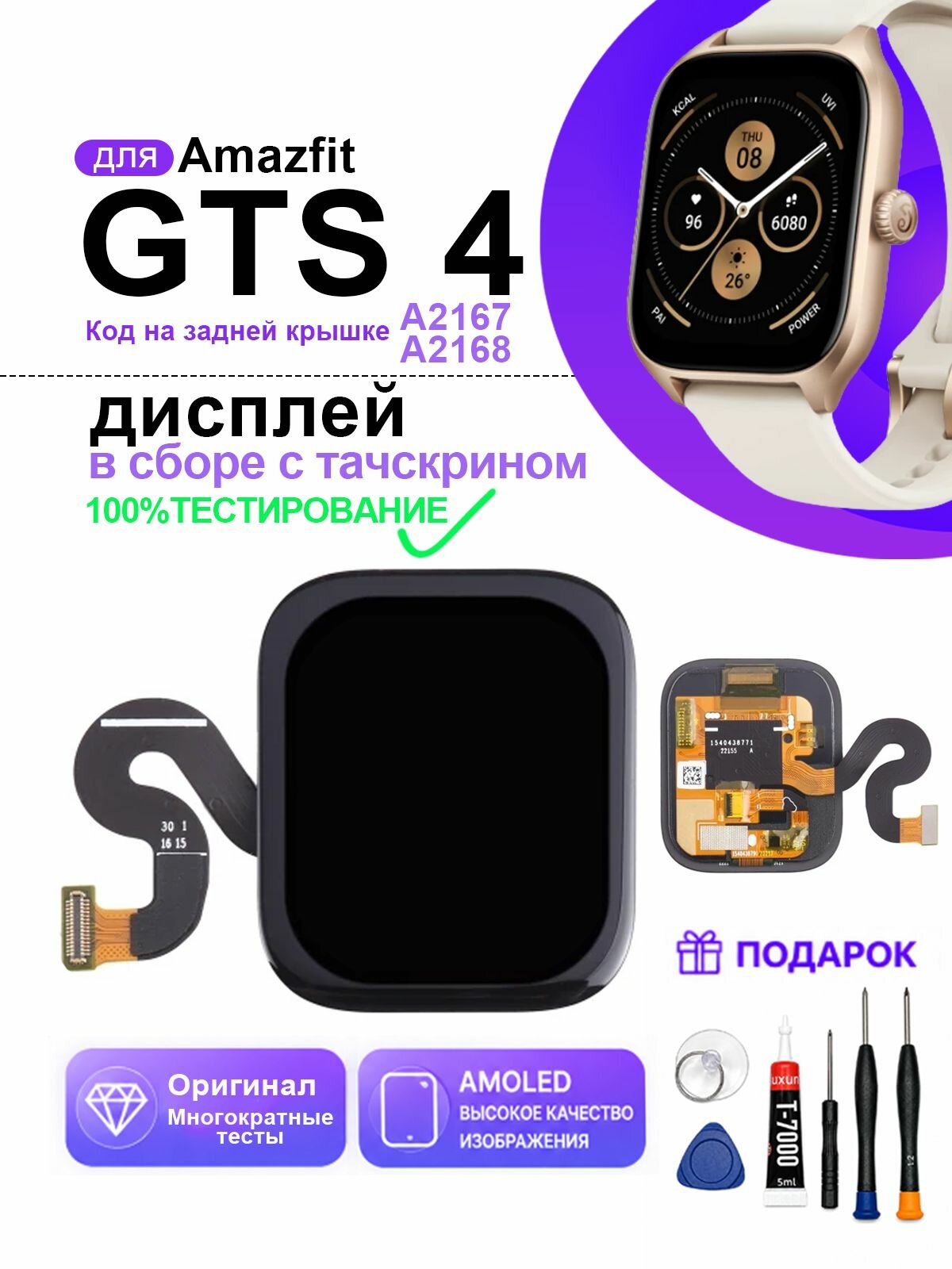 Дисплей для Amazfit GTS 4 (A2167 A2168)(в сборе с AMOLED тачскрином)ЖК