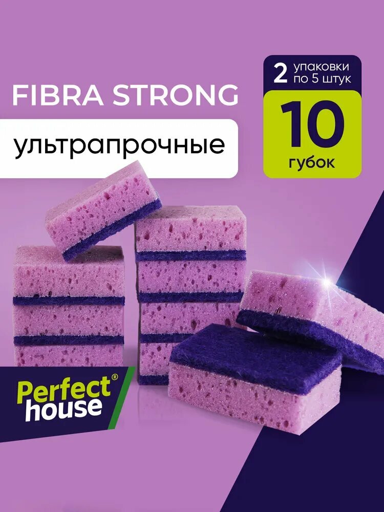 Губки для мытья посуды прочные Perfect House 10 штук
