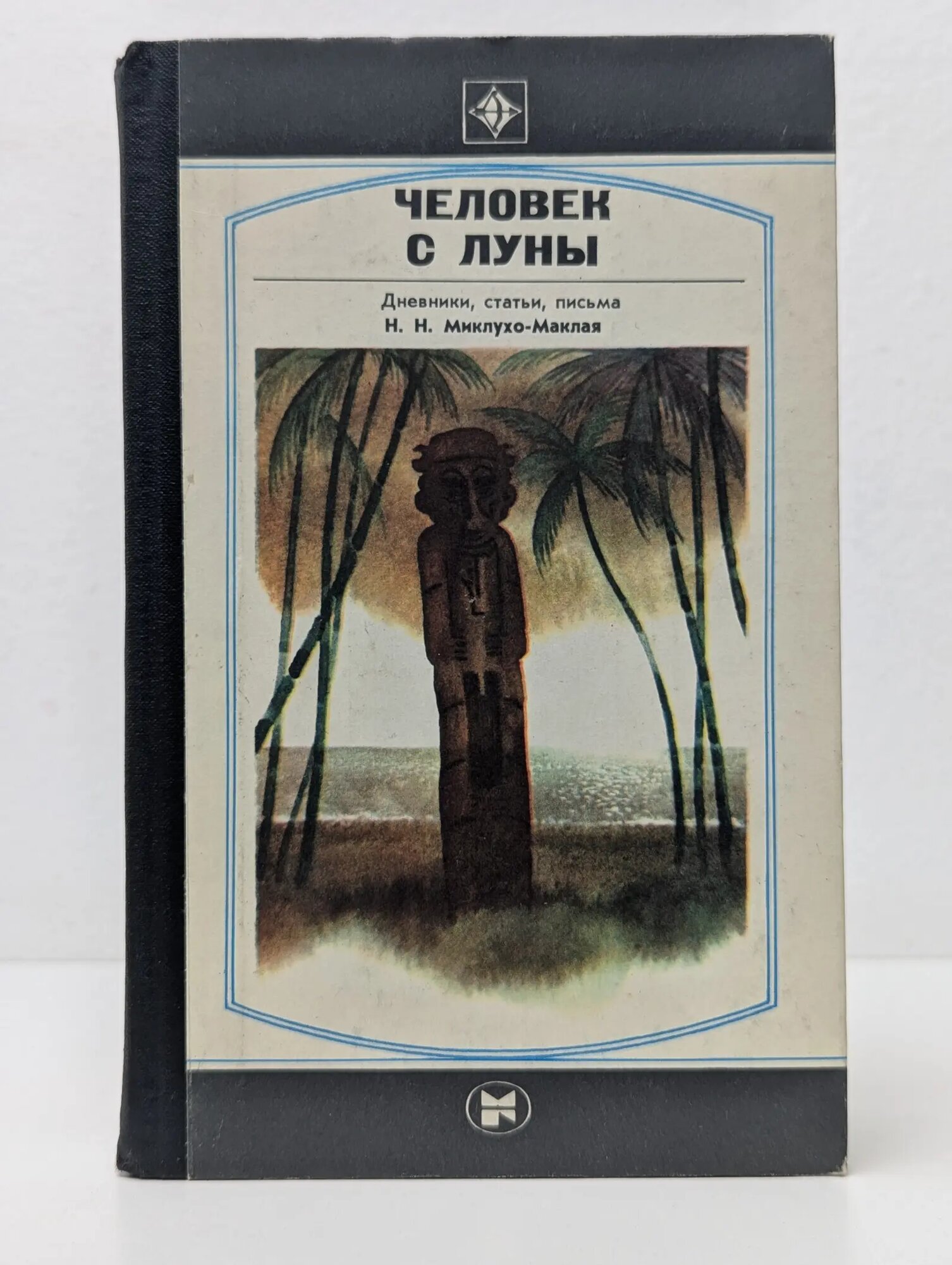 Стрела. Человек с Луны Миклухо-Маклай Николай Николаевич 1983