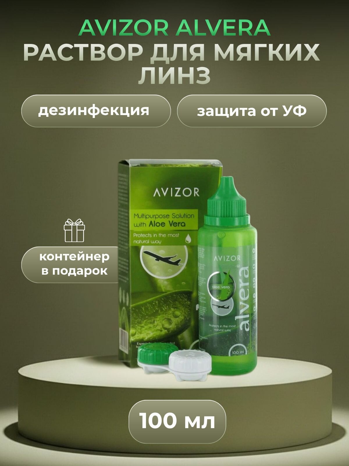 Раствор для контактных линз Avizor Alvera с Алоэ вера 100 мл с контейнером