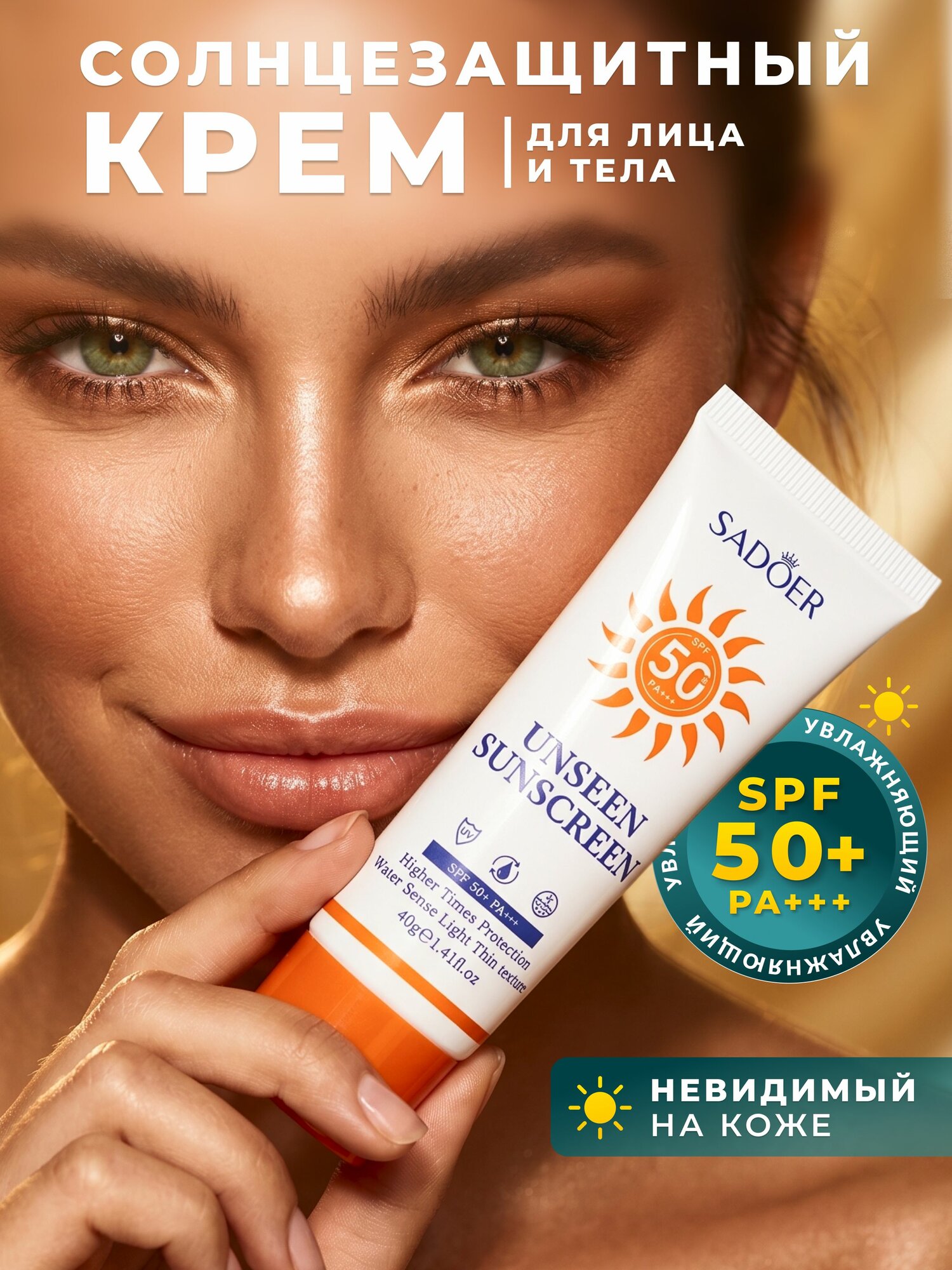 Солнцезащитный крем для лица и тела SPF 50+ PA+++ / Крем от загара увлажняющий СПФ 50+ / Санскрин невидимый, Sadoer, 40 мл