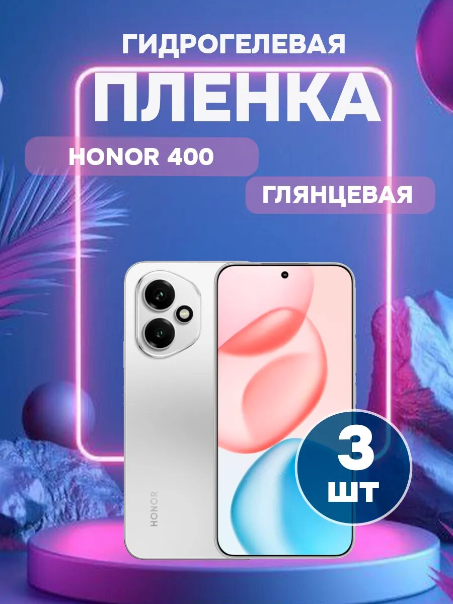 Гидрогелевая глянцевая защитная пленка на Honor 400 , олеофобное покрытие, гидрогелевый