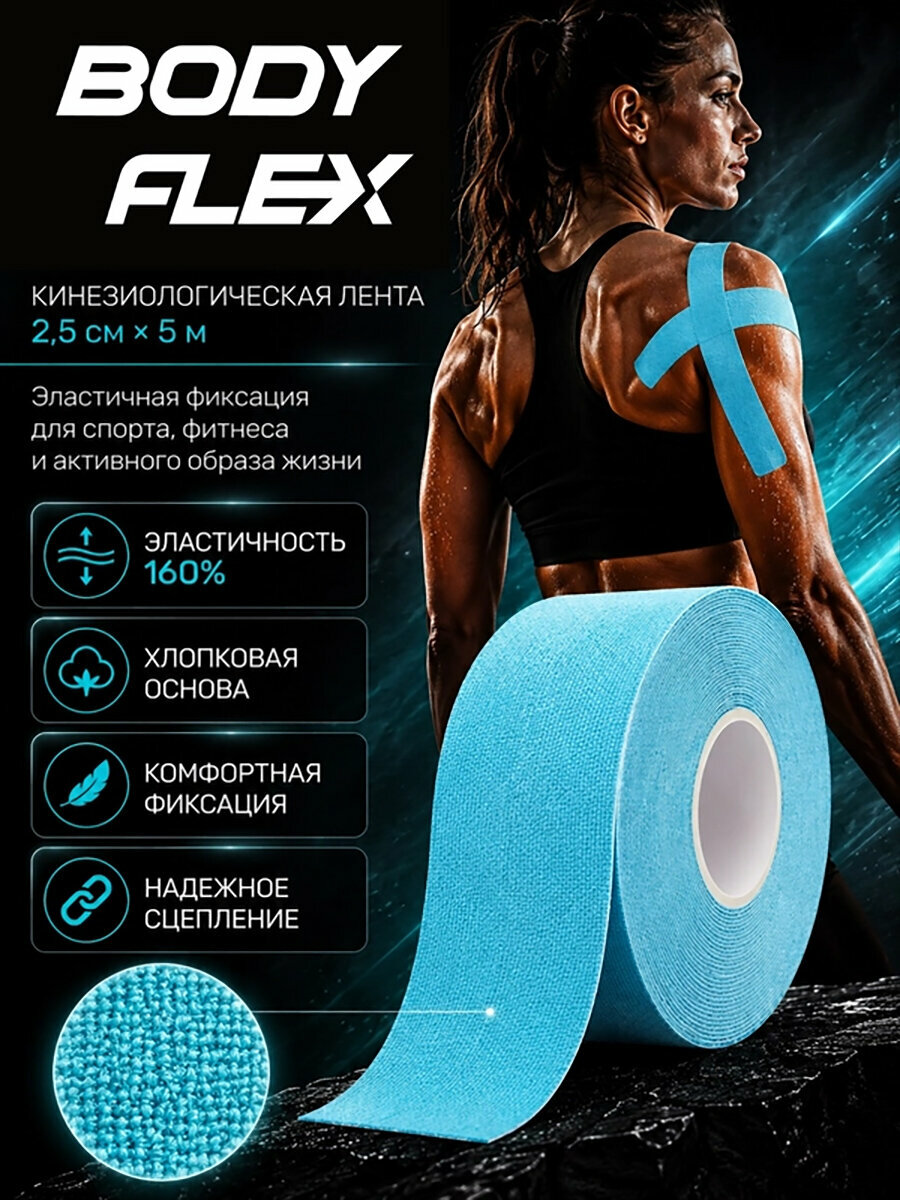 Кинезиотейп Body flex для спорта, фитнеса и активного образа жизни, кинезиологическая лента, голубой, 2,5 см x 5 м