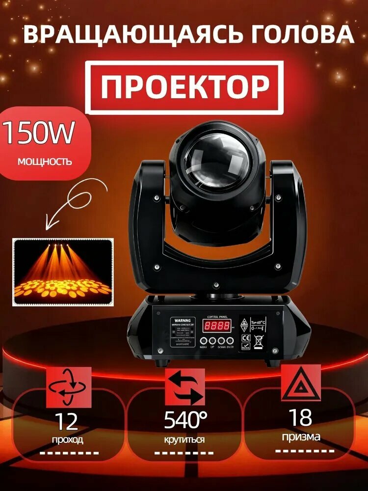 Светомузыка для Дискотеки Вращающаяся Голова LED 150W Beam DM