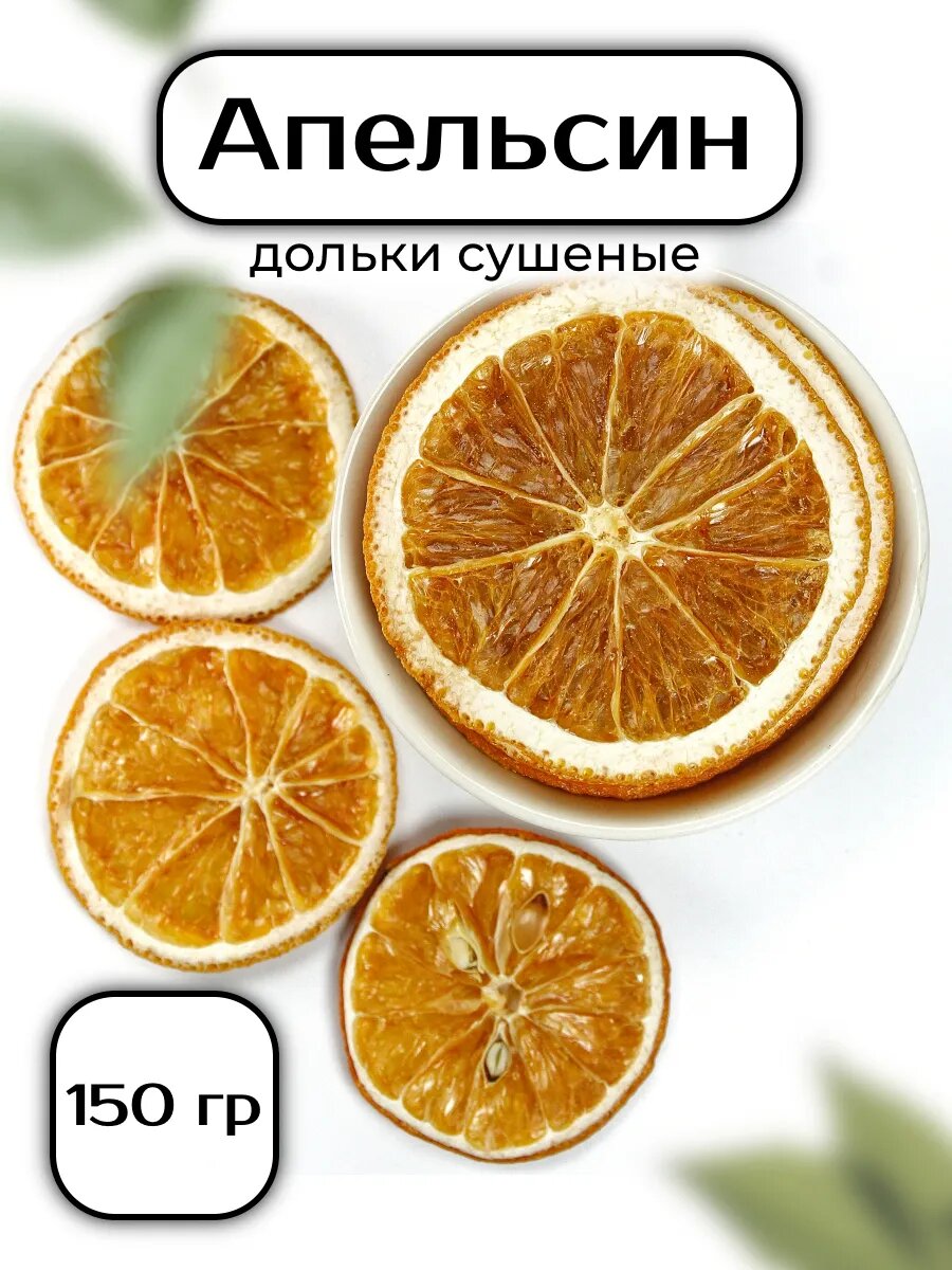 Апельсин, дольки сушеные, круглые - 150 гр