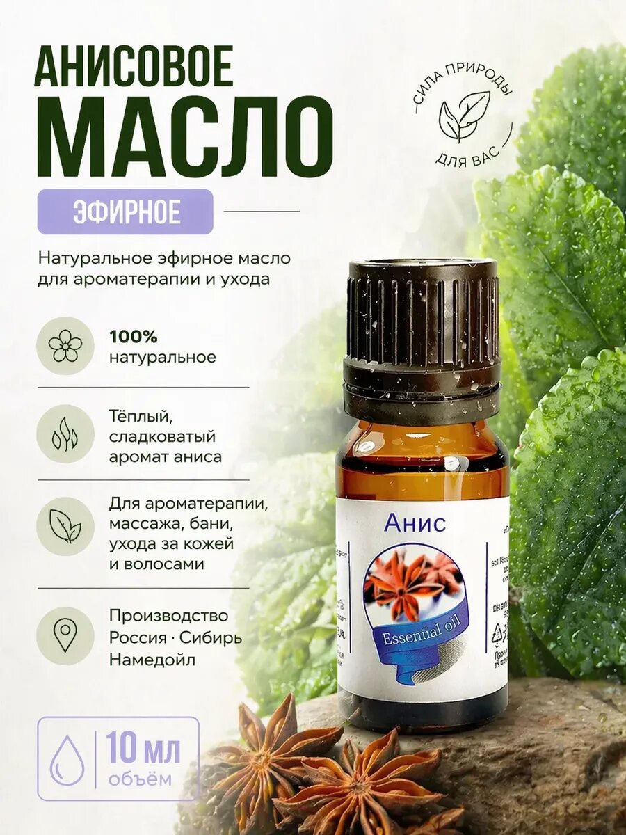 Анисовое масло эфирное натуральное 10мл для бани от муравьёв