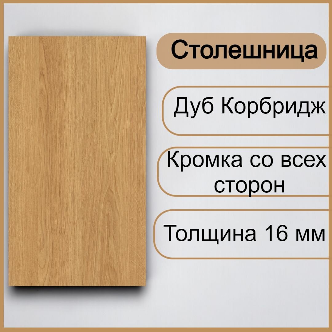 Столешница лдсп для кухни стола мебельный щит Дуб Корбридж 750x650