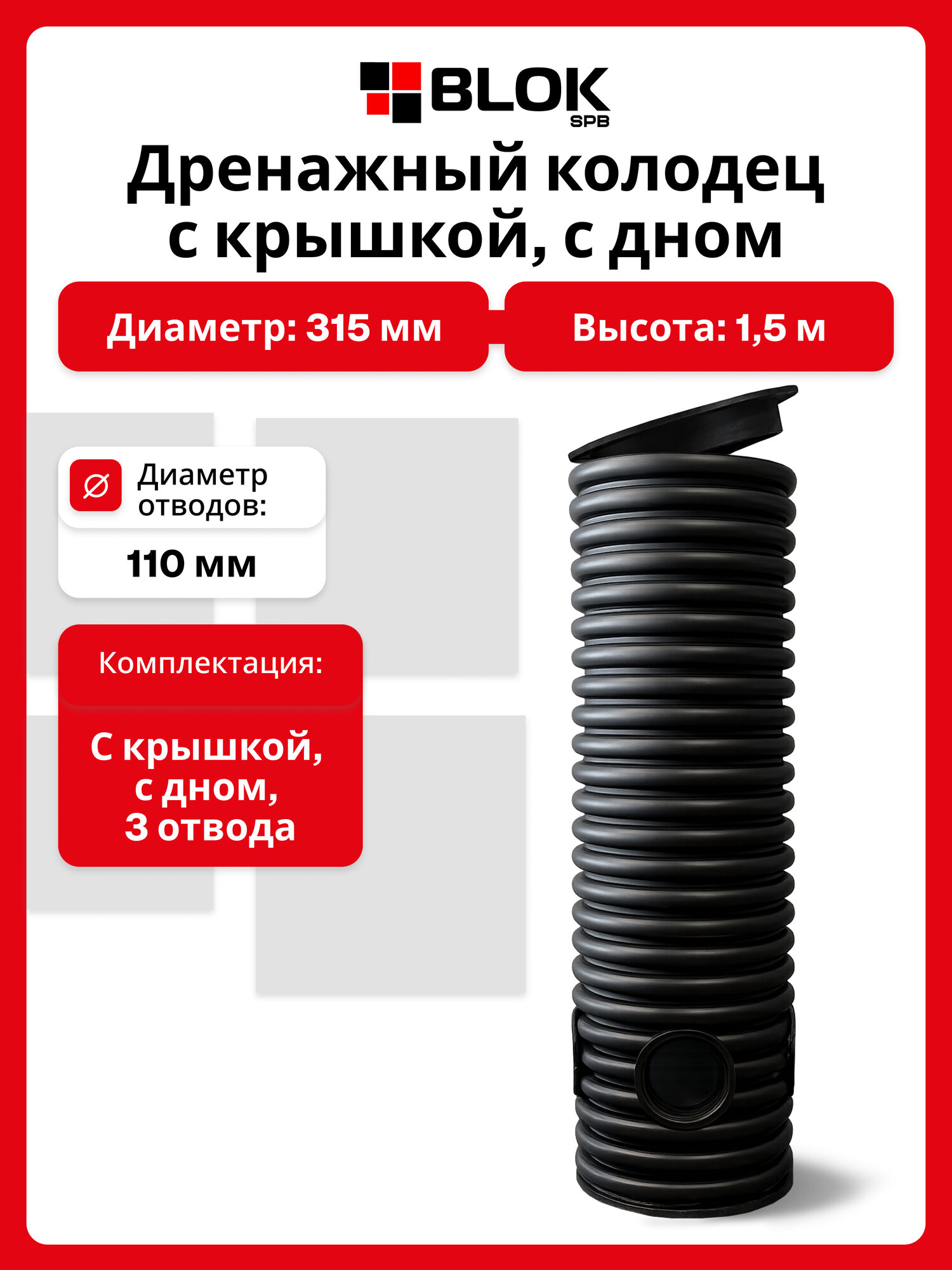 Дренажный колодец с крышкой 315мм, высота 150 см с дном, с 3 манжетами и вырезами d110мм