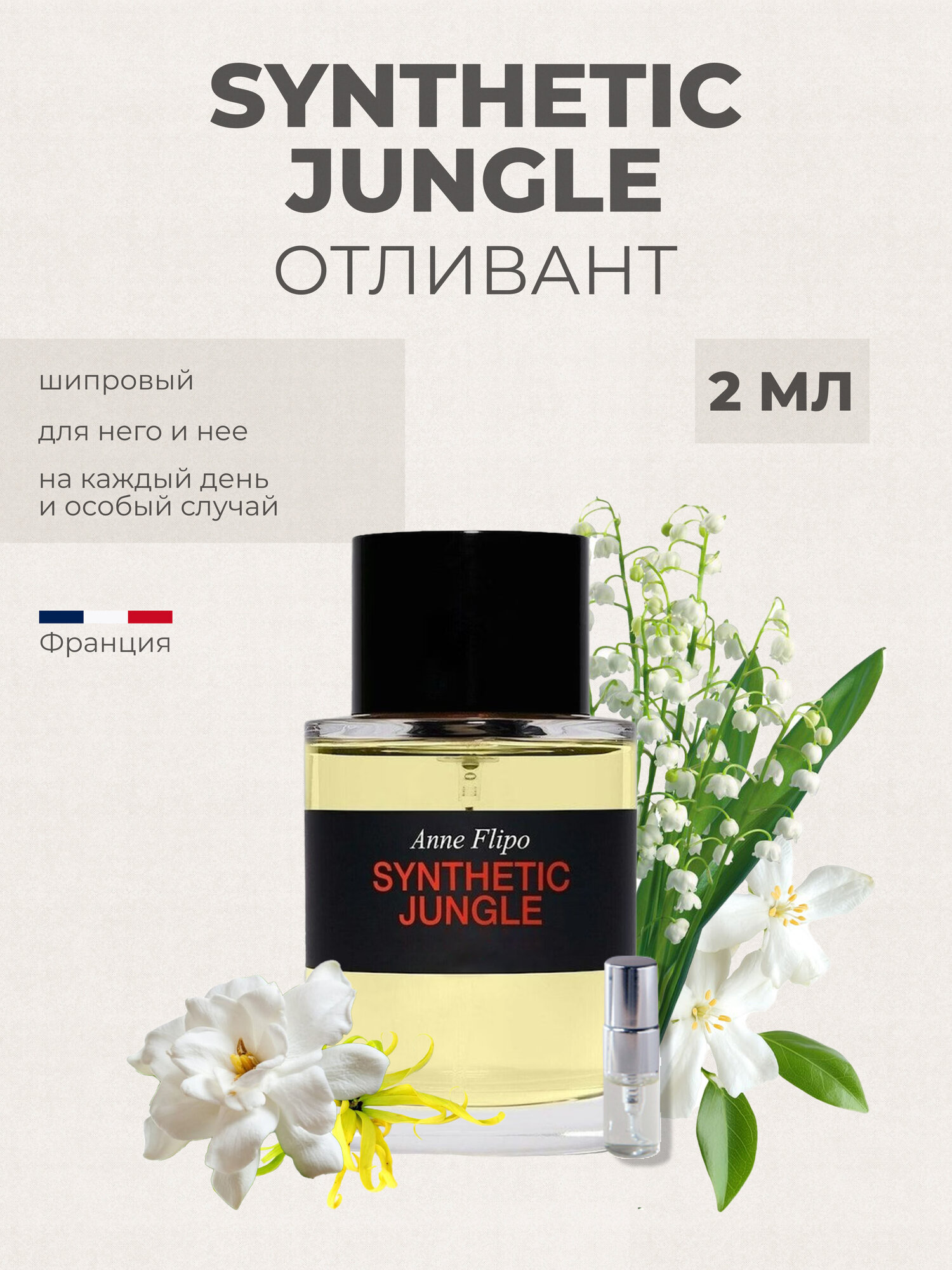 Духи Synthetic Jungle 2 мл