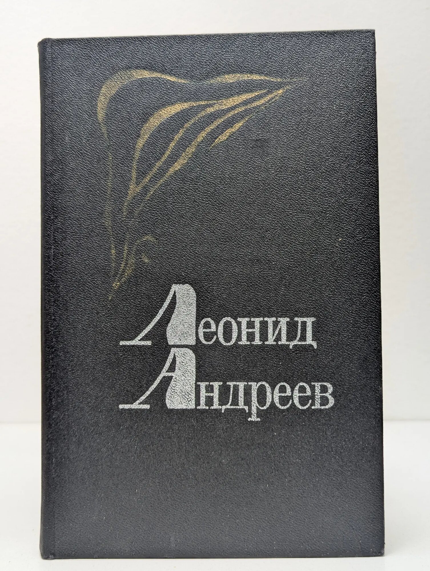 Леонид Андреев. Избранное Андреев Леонид Григорьевич 1988