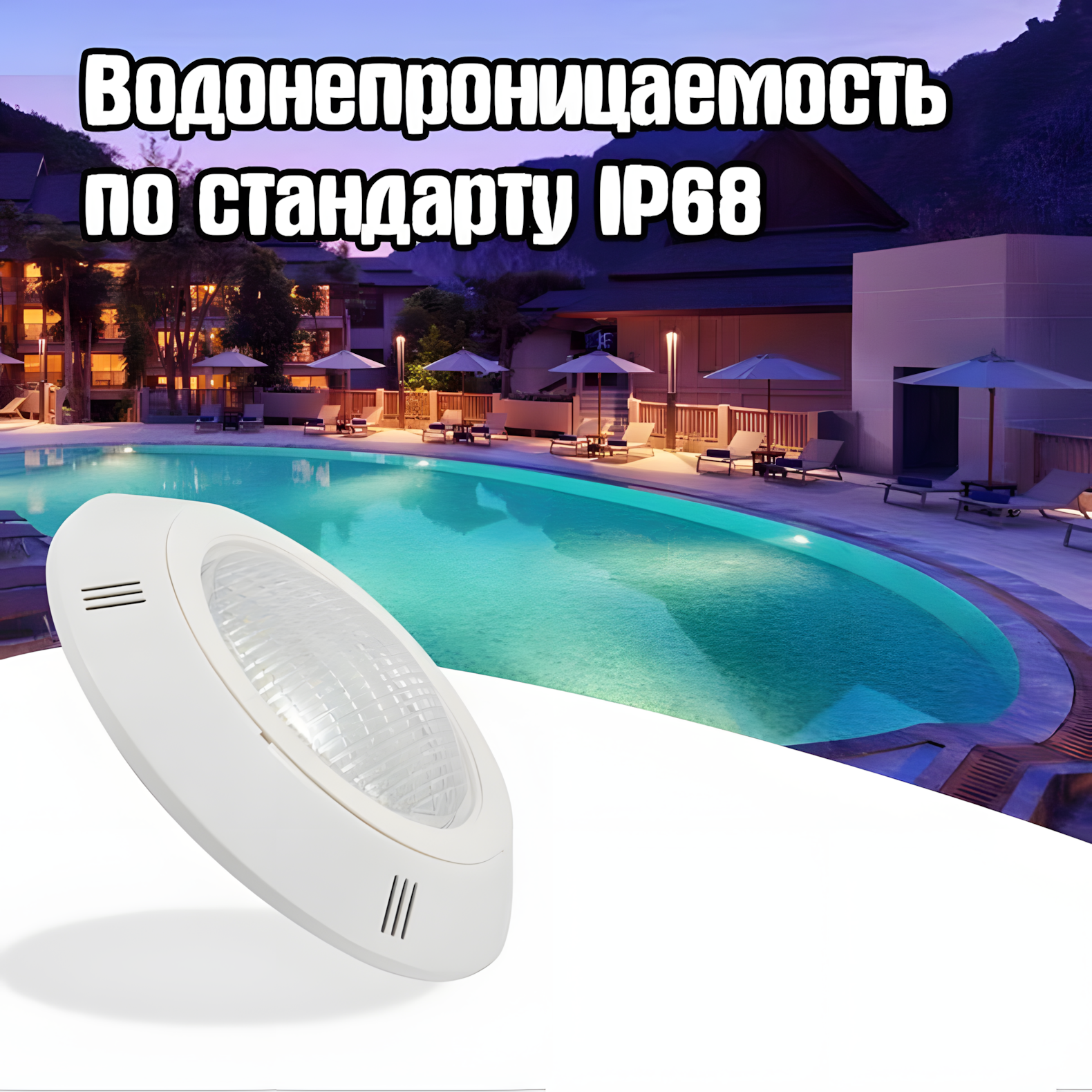 Прожектор пластиковый, подсветка для бассейна,12В /18Вт