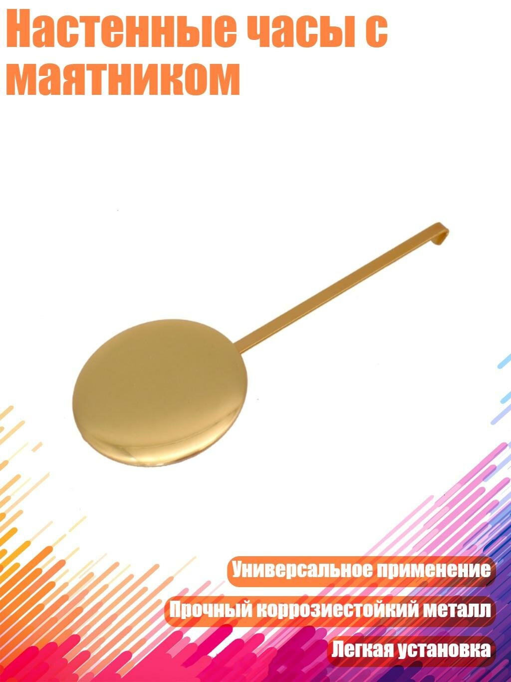 Настенные часы с маятником