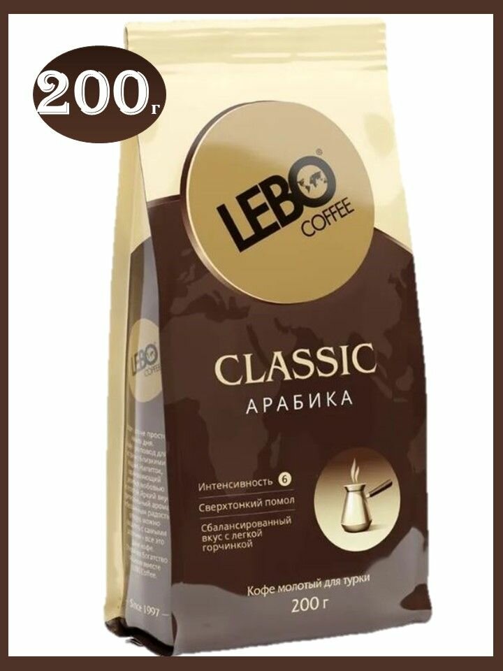 Кофе молотый 200 г Лебо Классик для турки, ультратонкий помол, 100% арабика