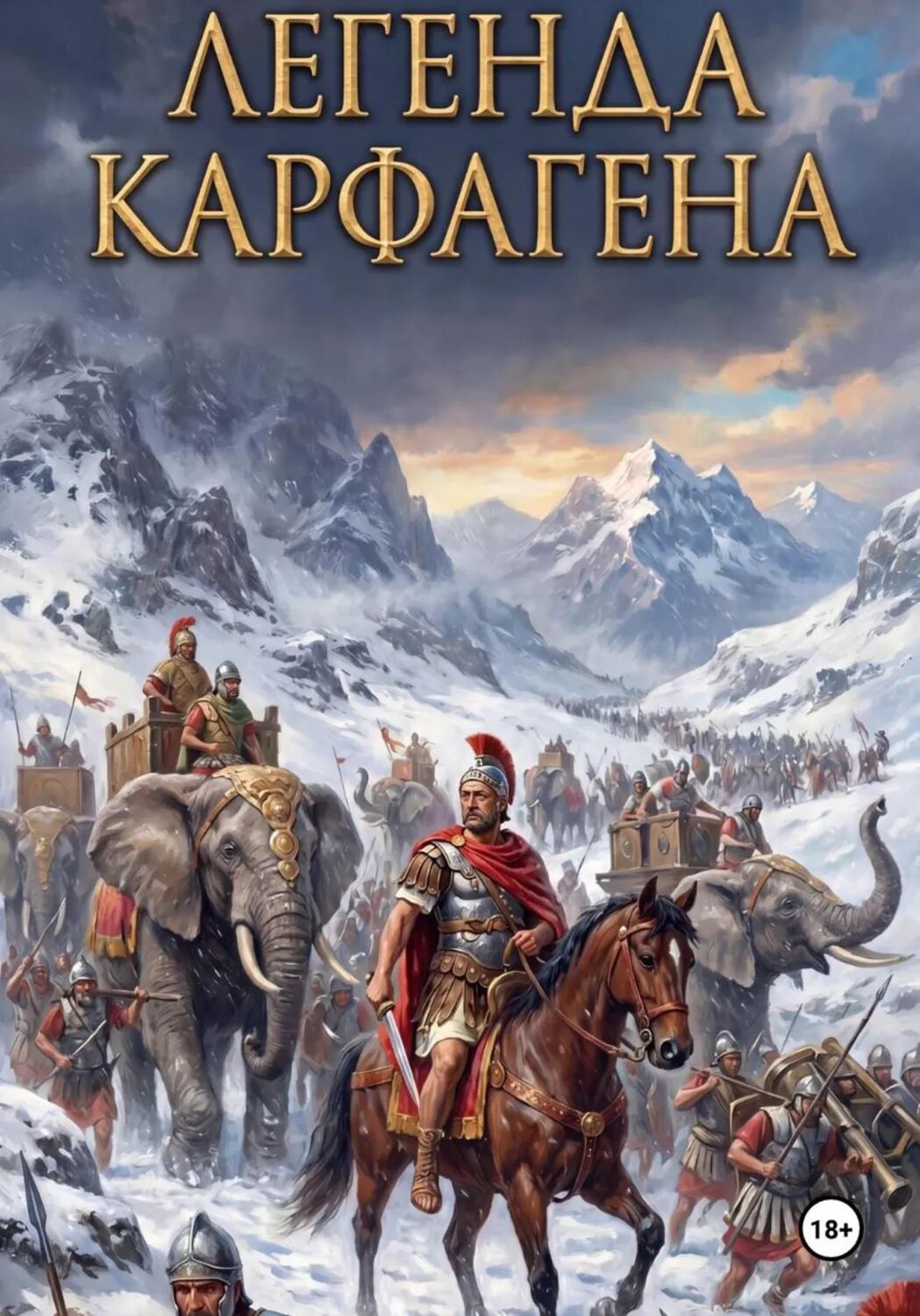 Легенда Карфагена [Цифровая книга]