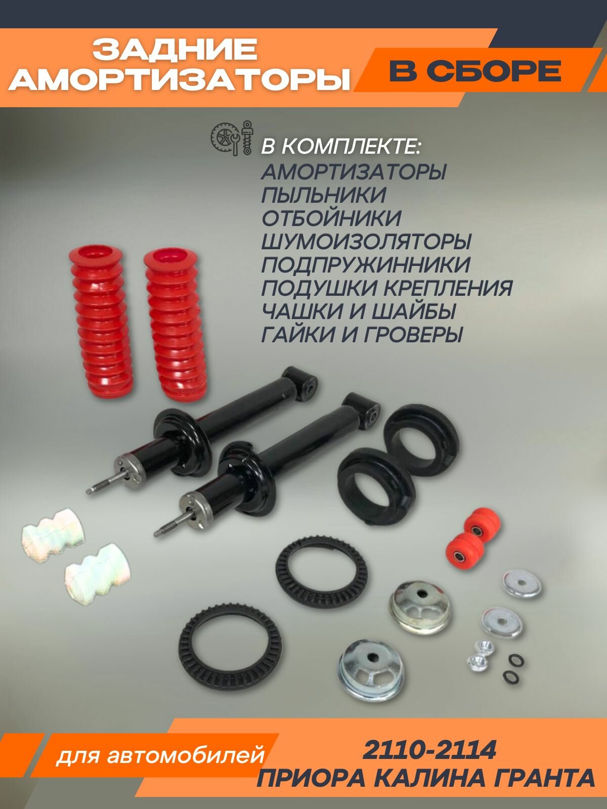 Задние стойки на Приору/Калину /Гранту/ 2110- 2114 комплект