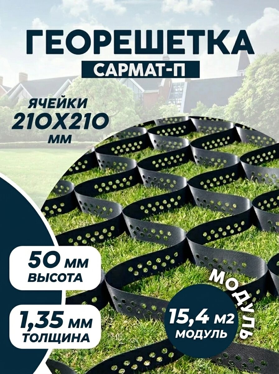 Георешетка объемная перфорированная Сармат-П, высота 50 мм, ячейка 210х210 мм, размер модуля 6.21х2.48 м, площадь модуля 15.4 кв. м.
