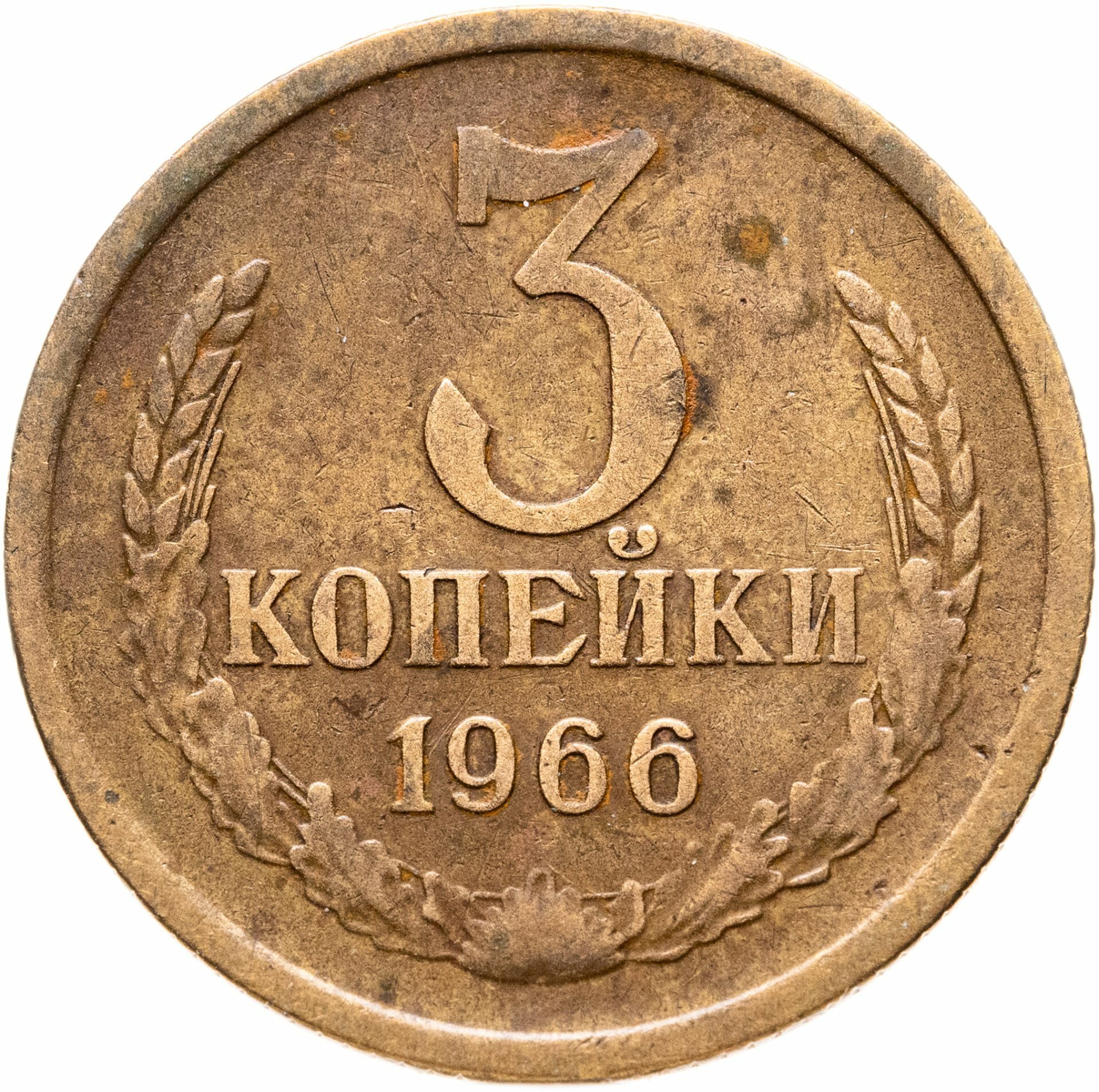 3 копейки 1966, Латунь, в сохранности VF