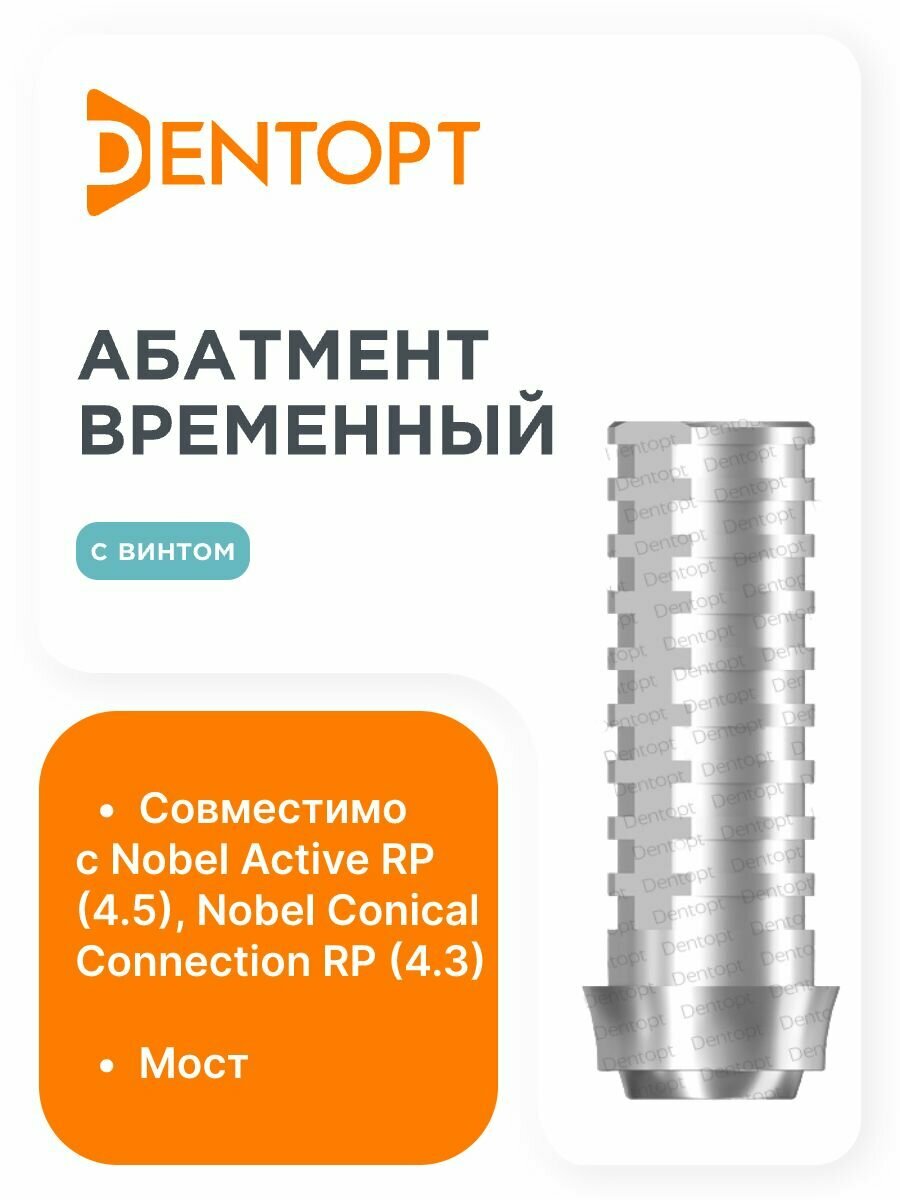 Абатмент временный Nobel Active RP (4.5), Nobel Conical Connection RP (4.3) мост