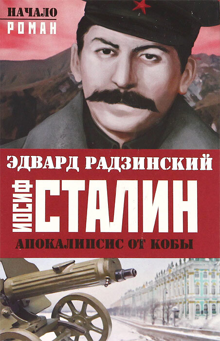 Радзинский Э. С.(АСТ)(тв) АпокалипсисОтКобы Иосиф Сталин. Начало