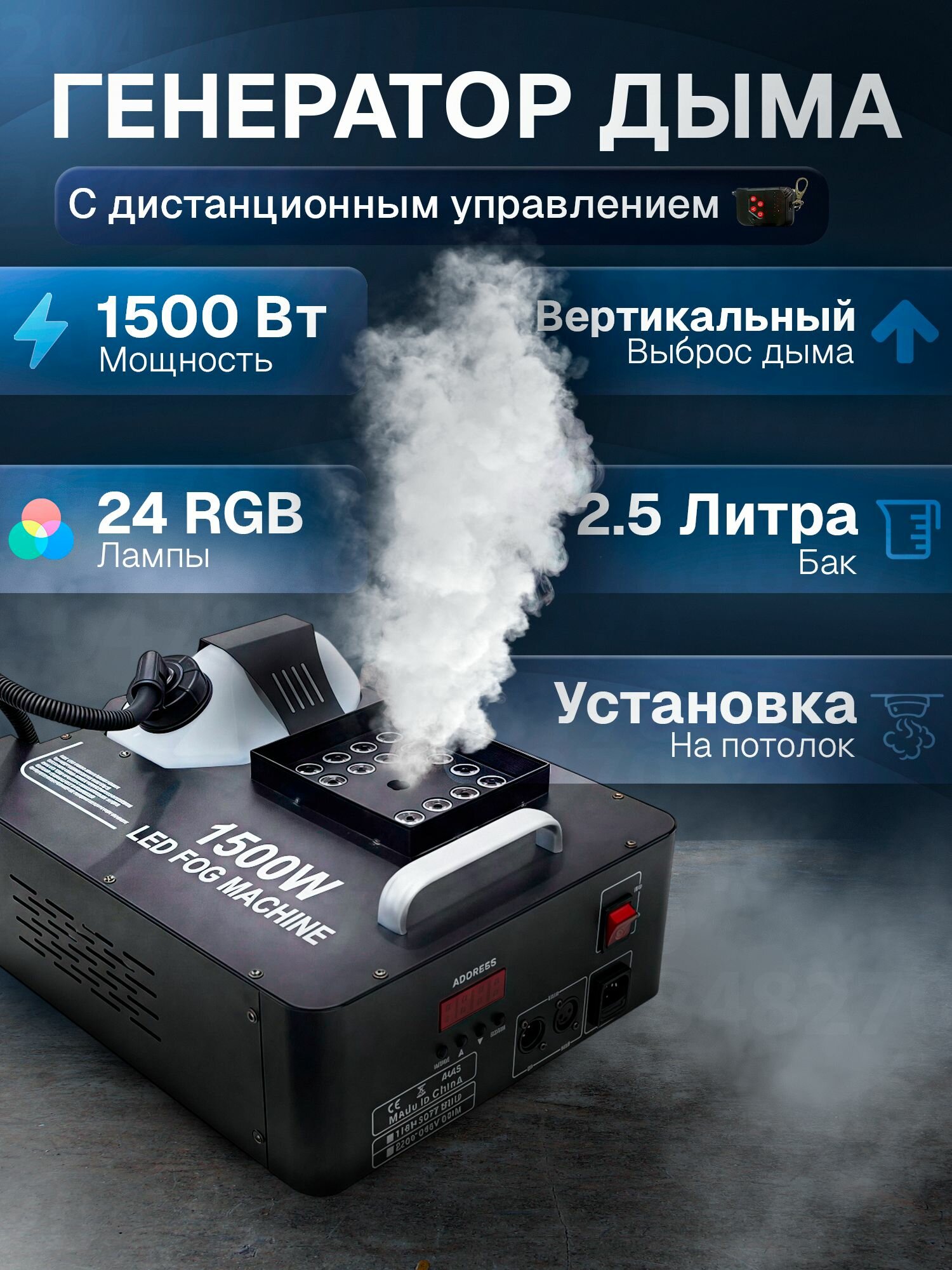 Дым машина с двойным сбросом 1500W 48RGB с беспородным пультом