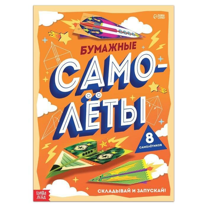 Книга- вырезалка Бумажные самолёты