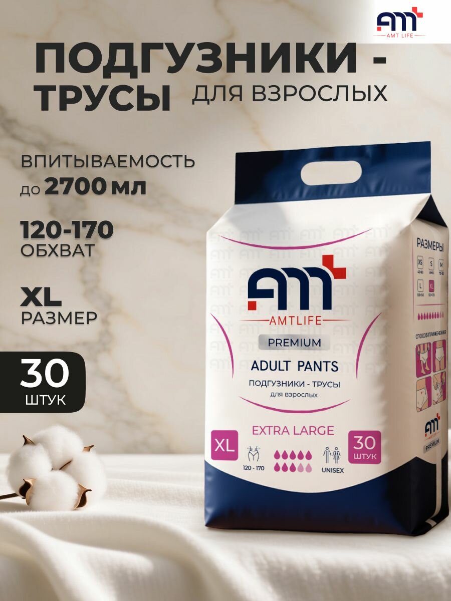 Трусы подгузники для взрослых XL 30 шт, AMT LIFE Premium, для средней и тяжелой степени недержания, 120-170 см