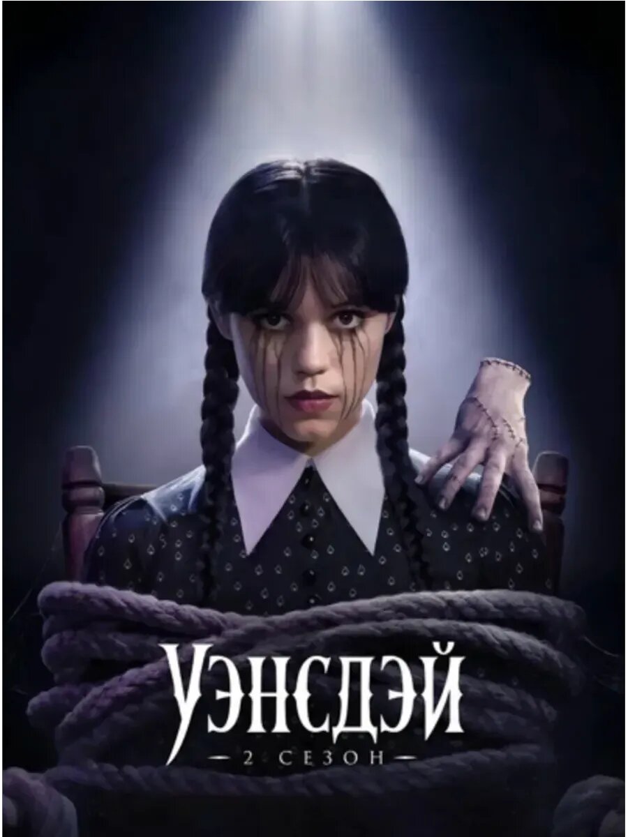 Уэнсдэй 2 сезон (2025) (на USB флешке)