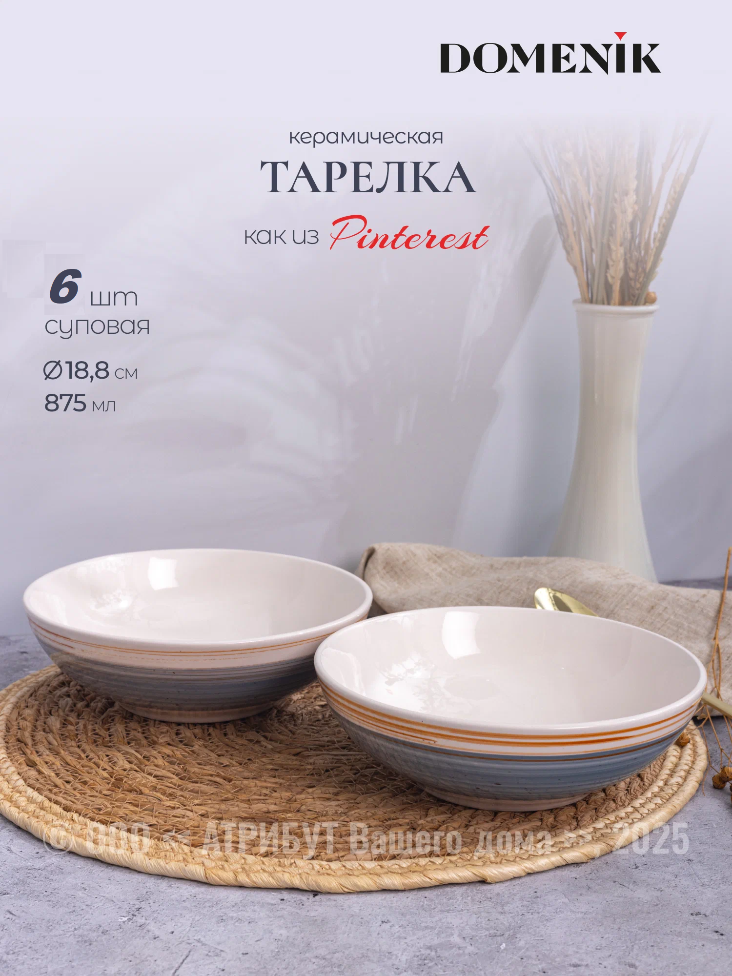 Набор тарелок суповых Domenik Nordic, 18.8 см, из керамики, 6 шт