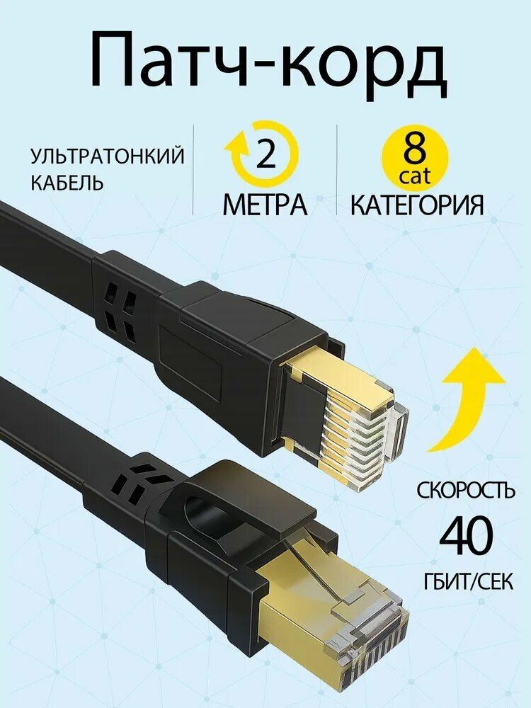 Кабель для интернет-соединения RJ-45/RJ-45, 2 м, черный