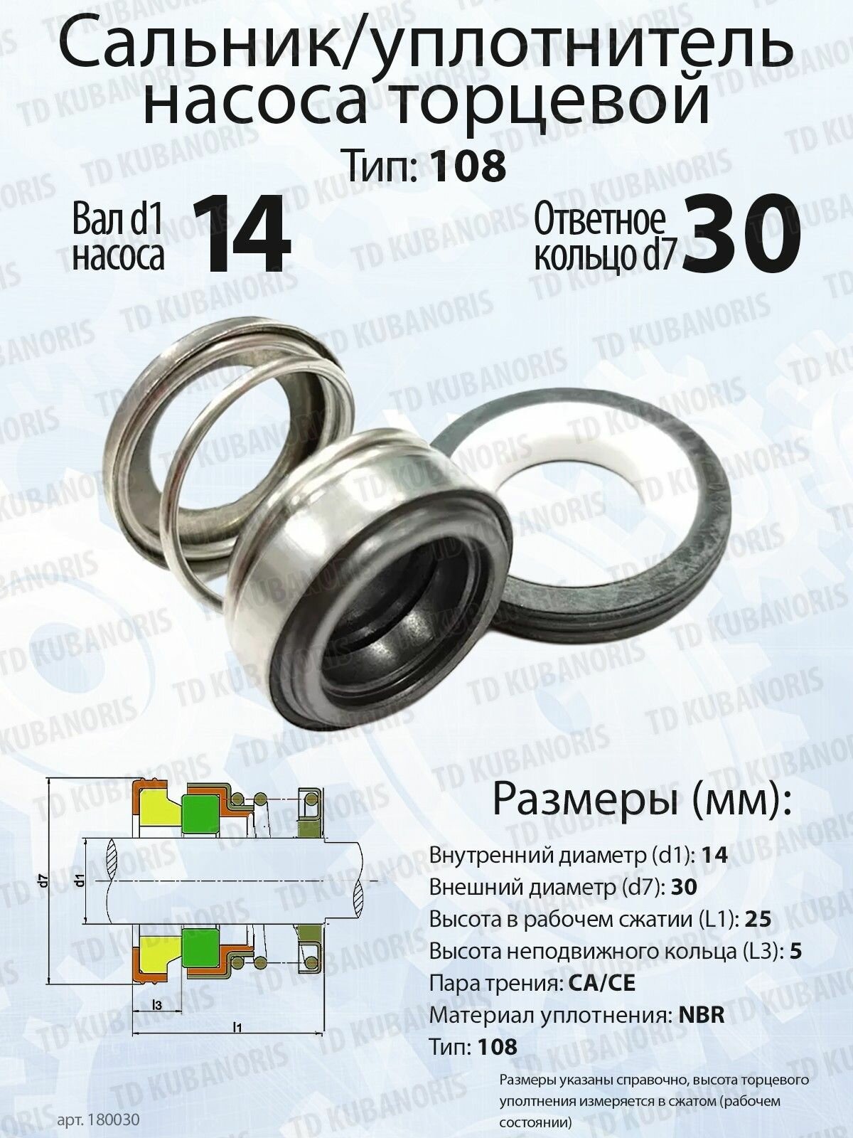 Уплотнитель насоса торцевой 108-14 (30) CA/CE/NBR