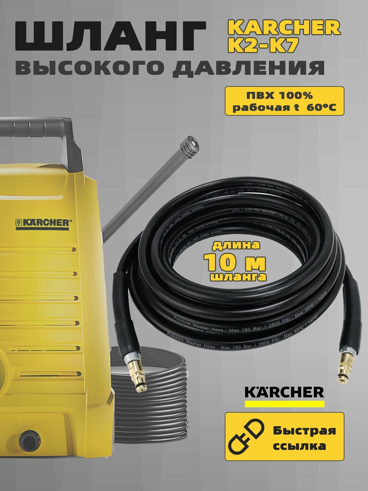 Шланг для мойки высокого давления Karcher K2-K7 PVC (ПВХ), соединения Quick Connect, 10 м