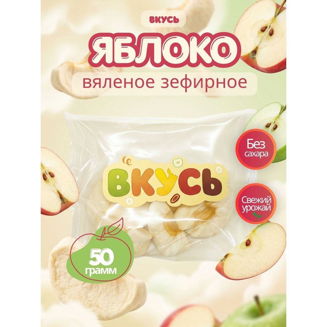 Сухофрукты вкусь Яблоки вяленые зефирные, полезный перекус, фруктовые чипсы яблоко 50 г кусочки