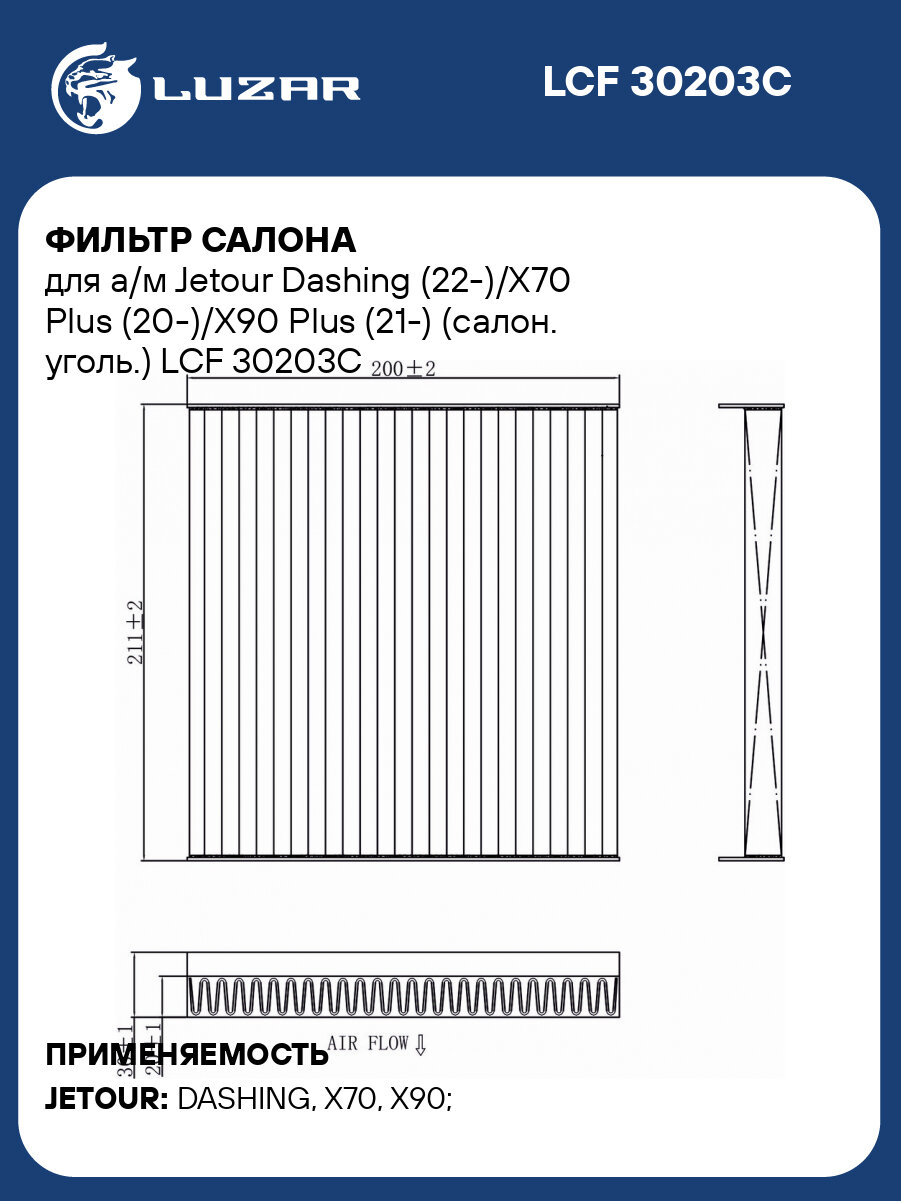Фильтр салона для а/м Jetour Dashing (22-)/X70 Plus (20-)/X90 Plus (21-) (салон. уголь.) LCF 30203C LUZAR