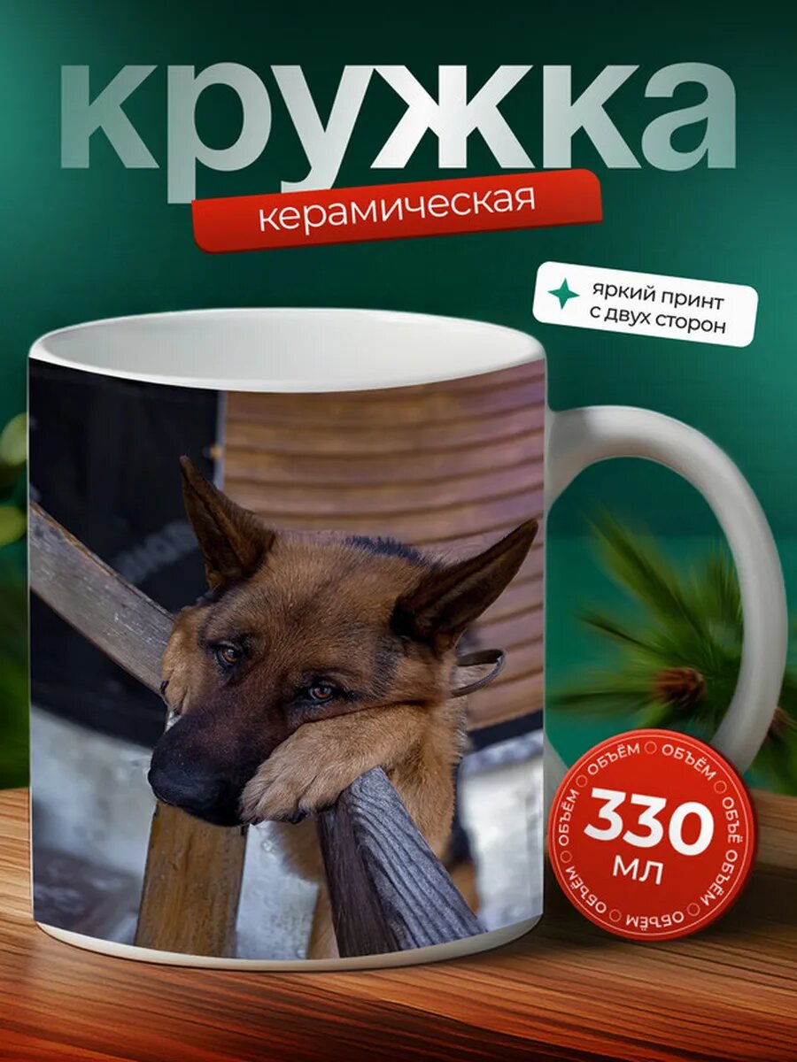 Кружка Немецкая овчарка 22,