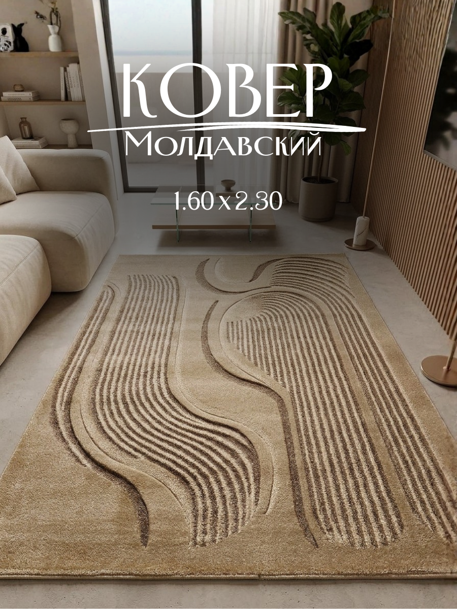 Ковер на пол Moldabela Soho, прямоугольный, размер 1.6х2.3 м, производство Молдова