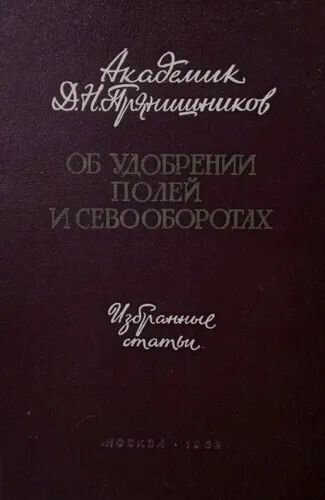 Об удобрении полей и севооборотах. Избранные статьи