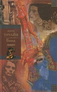 Голод львят (Семья Эглетьер. Книга вторая)