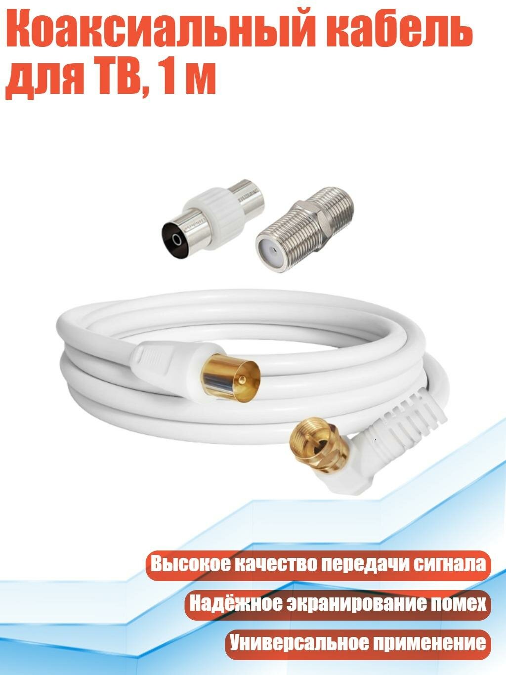 Коаксиальный кабель для ТВ, 1 м, ТВ9.5 прямой - Мужской изгиб F-головки