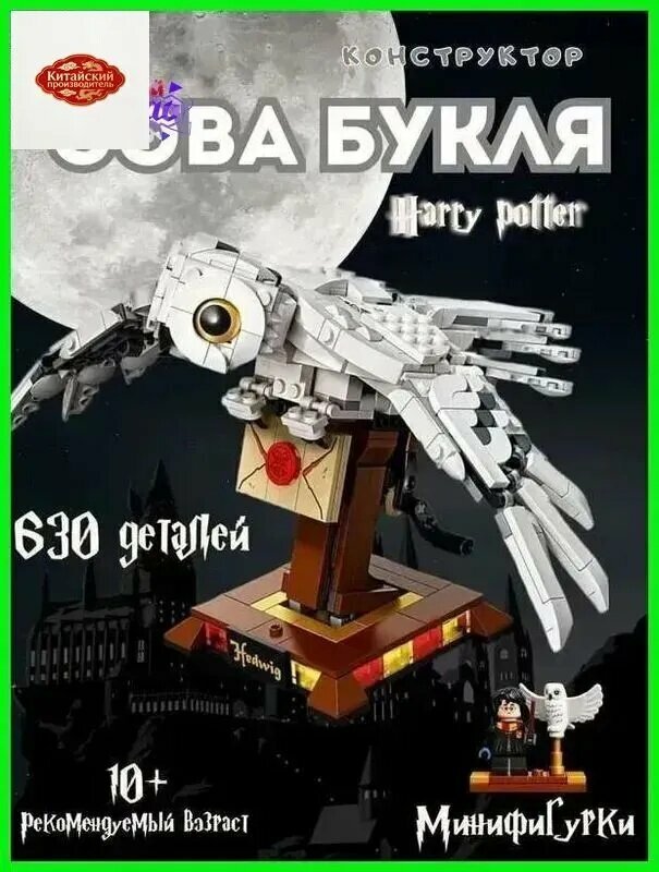 Конструктор Гарри Поттер: Сова Хедвиг, 630 деталей, набор для сборки