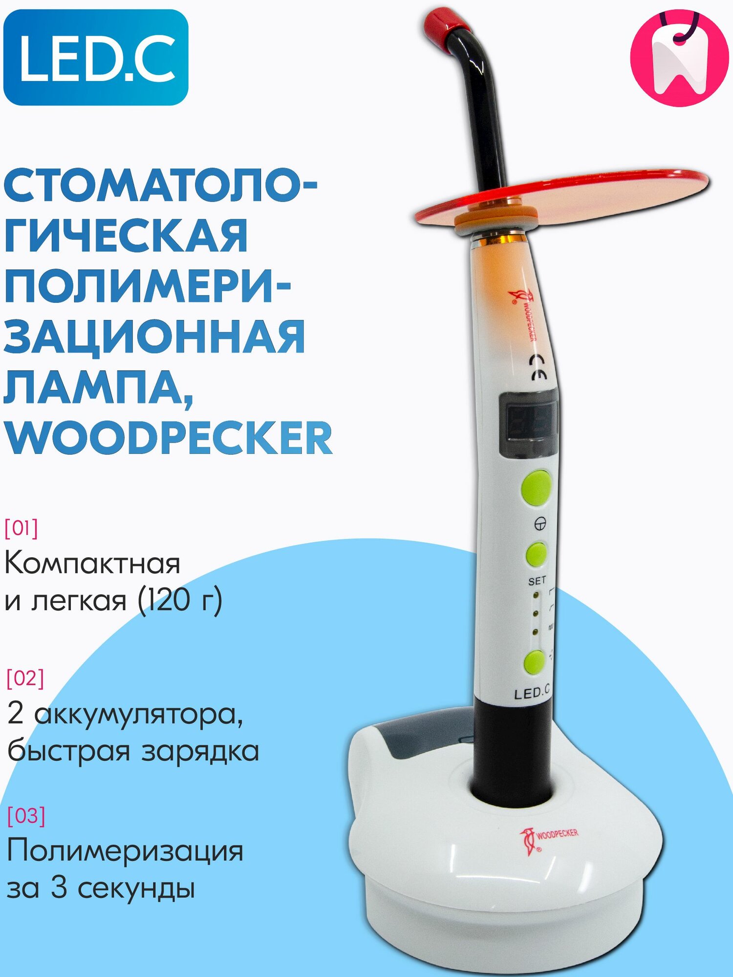 Лампа стоматологическая полимеризационная LED.C с двумя аккумуляторами, Woodpecker