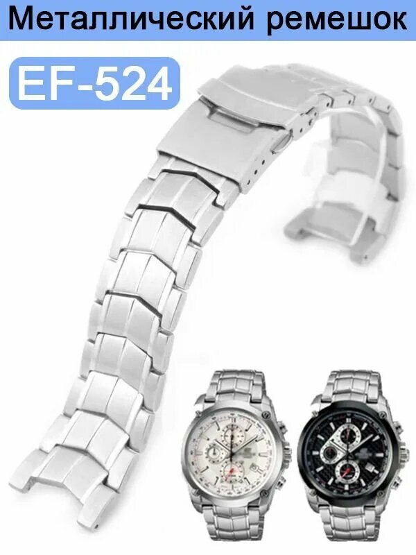 Металлический ремешок для часов Casio Edifice EF-524, Браслет из нержавеющей стали