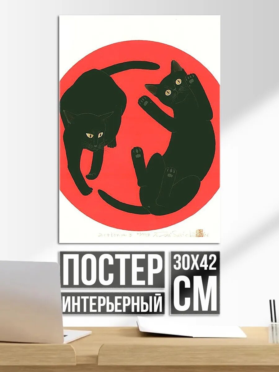 Плакат постер Черные коты инь-ян